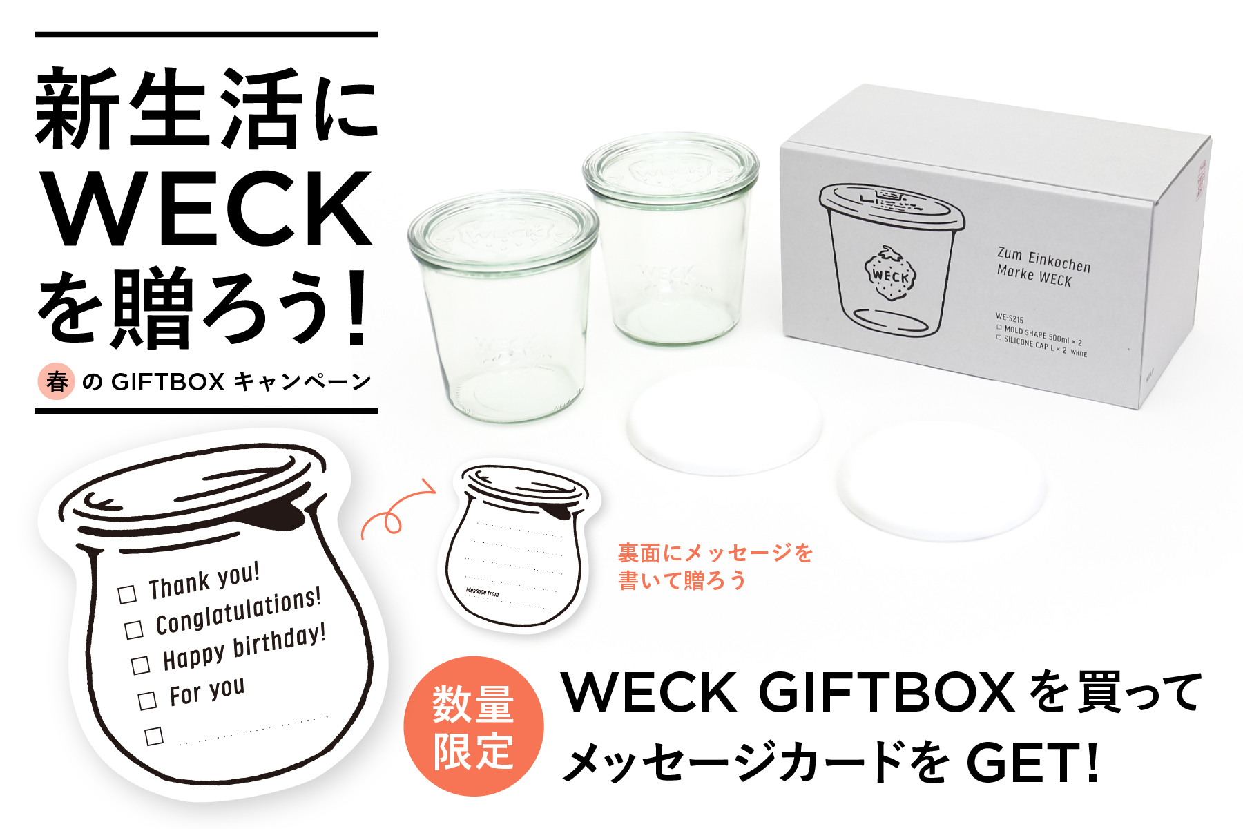 [数量限定] いまWECK GIFTBOXを買うと、非売品のメッセージカードがついてくる！ | ニュース | WECK公式ウェブサイト